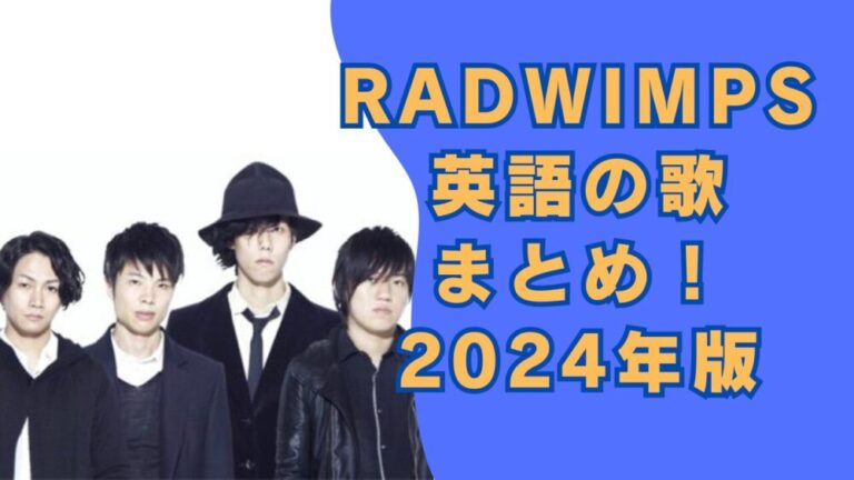 【2025年版】RADWIMPS英語の歌まとめ！すべて英語の歌詞は16曲 | Free Style Blog