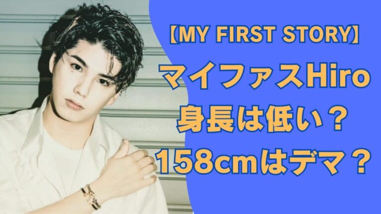 【画像】マイファスHiroの身長は低い？身長158cmはデマなのか検証！ | Free Style Blog