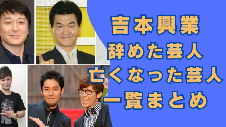 【2025年最新】吉本興業を辞めた芸人・亡くなった芸人の一覧まとめ! Free Style Blog